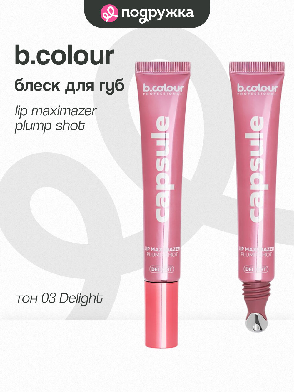 Блеск для губ B.COLOUR PROFESSIONAL LIP MAXIMAZER PLUMP SHOT с плампинг-эффектом тон 03 Delight