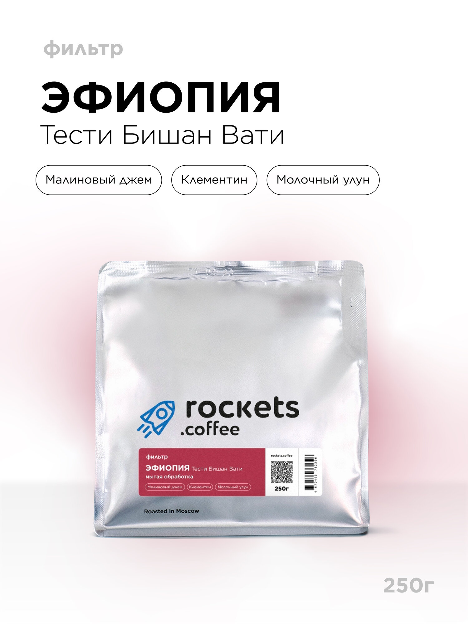 Кофе в зёрнах 250г, Эфиопия Тести Бишан Вати, rockets.coffee