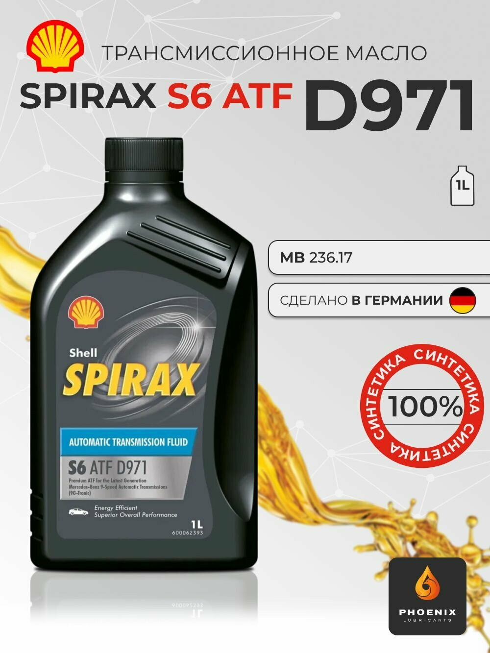 Трансмиссионное масло Shell Spirax S6 ATF D971 MB 236.17 кан. 1 л