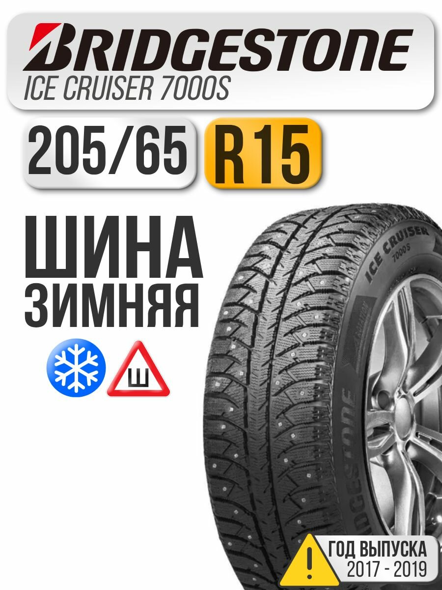 Шина зимняя шипованная Bridgestone 205/65 R15 94T Ice Cruiser 7000S автомобильная бескамерная (старше 3-х лет)