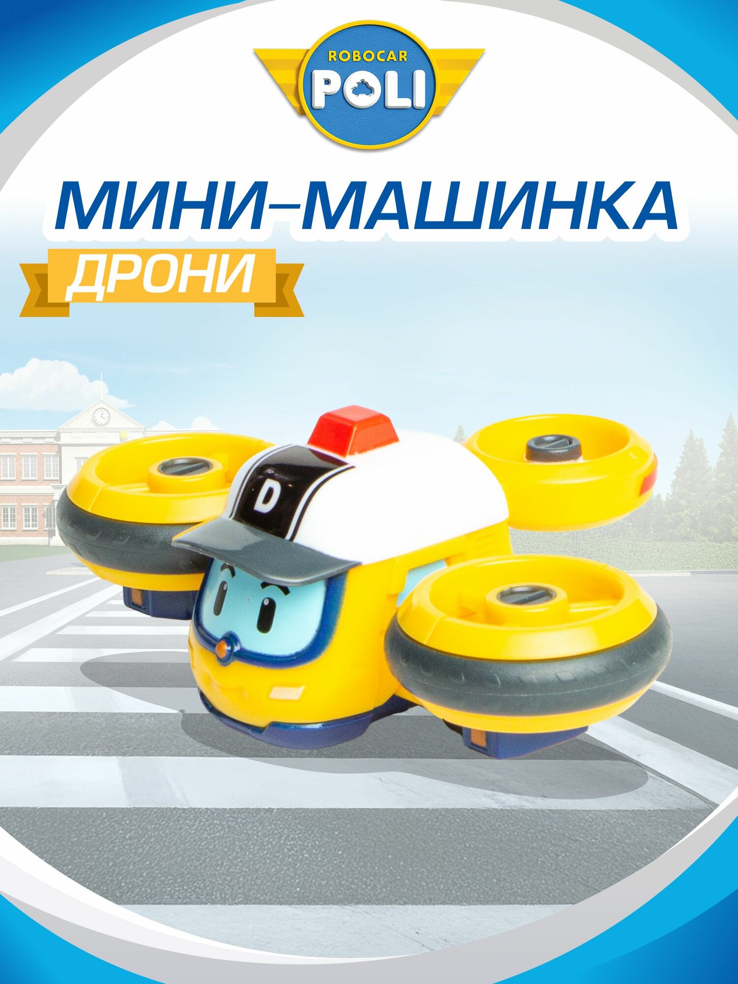 Машинка Робокар Поли, мини "Дрони", Robocar Poli, MRT-768