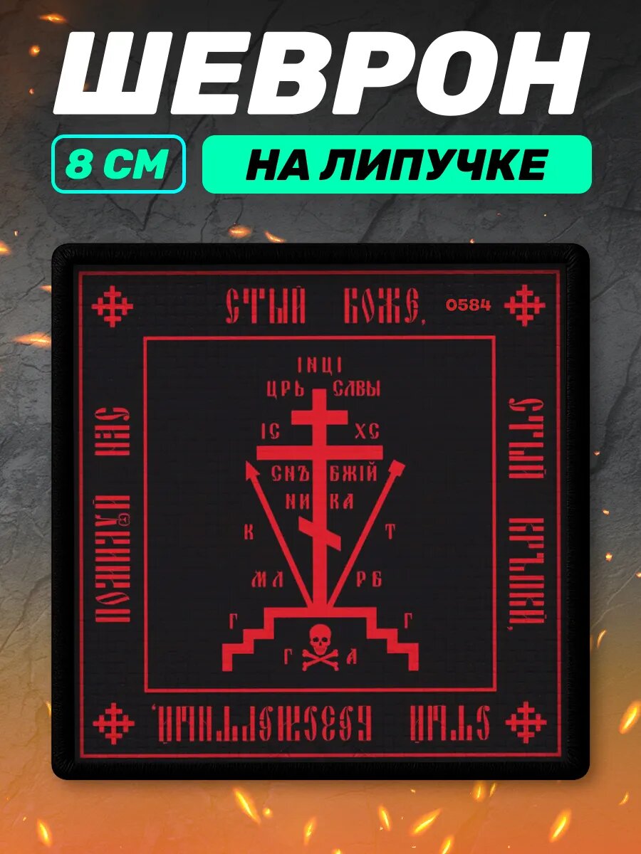 Шеврон на липучке крест православный молитва