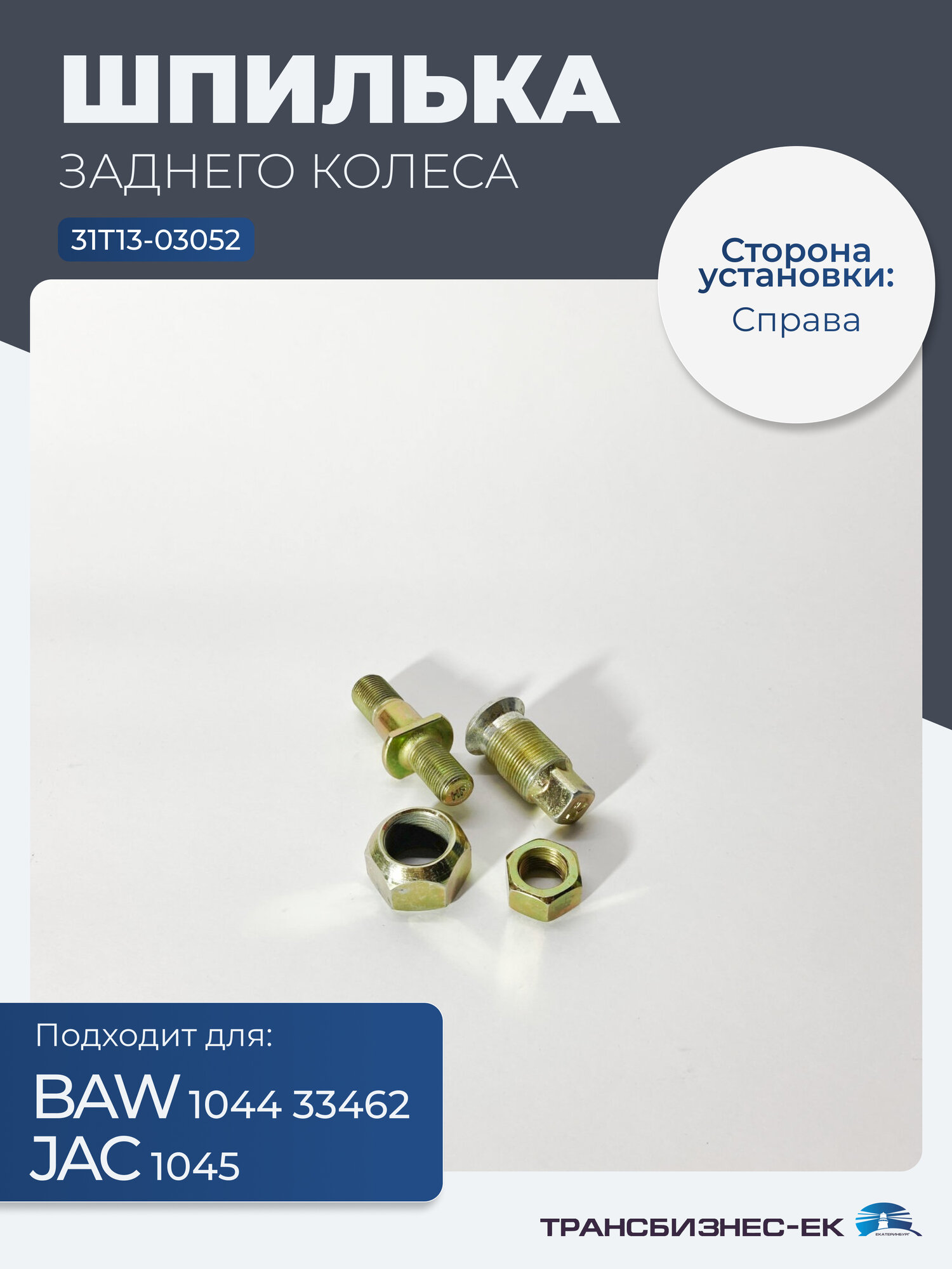 Шпилька заднего колеса правая BAW 1044 33462 JAC 1045 (в сборе) (31T13-03052)