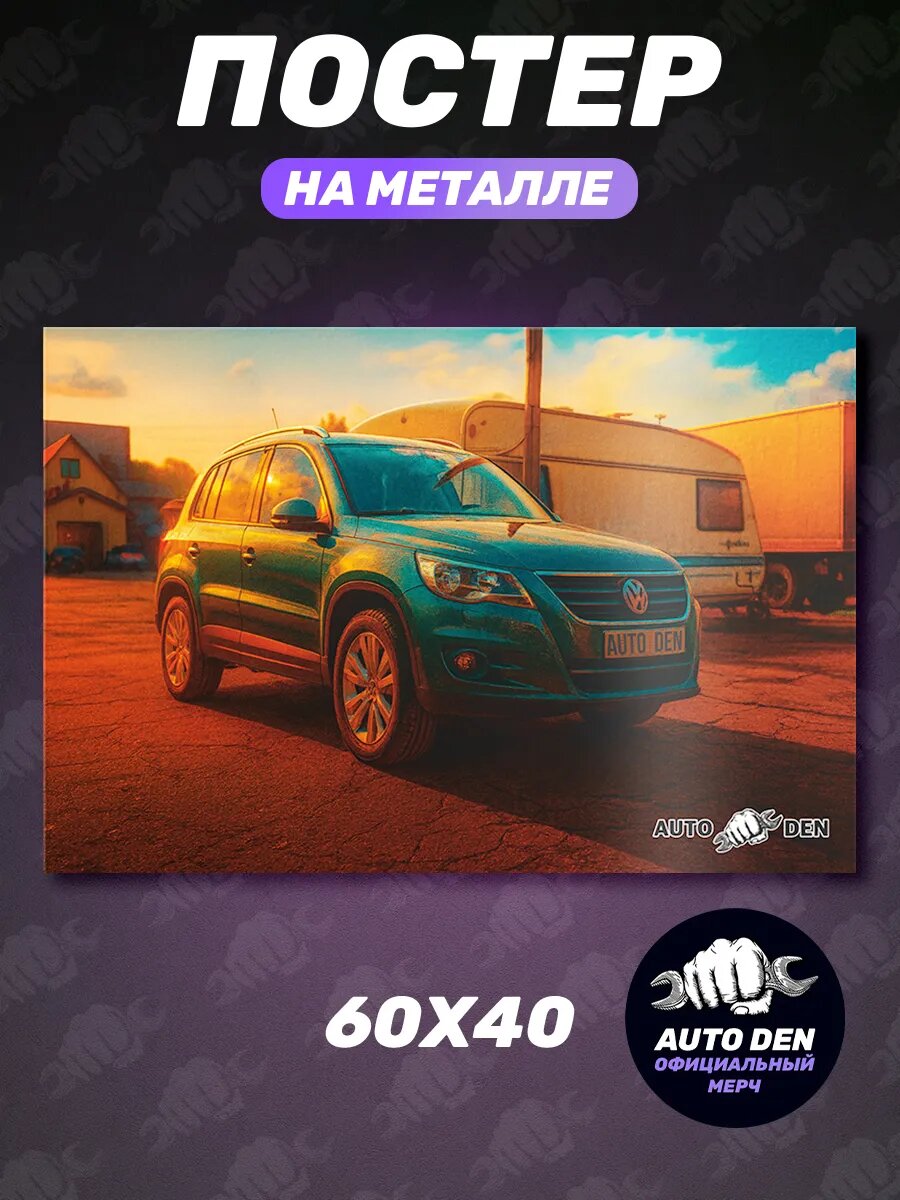 Постер на металле Оригинальный мерч AutoDen