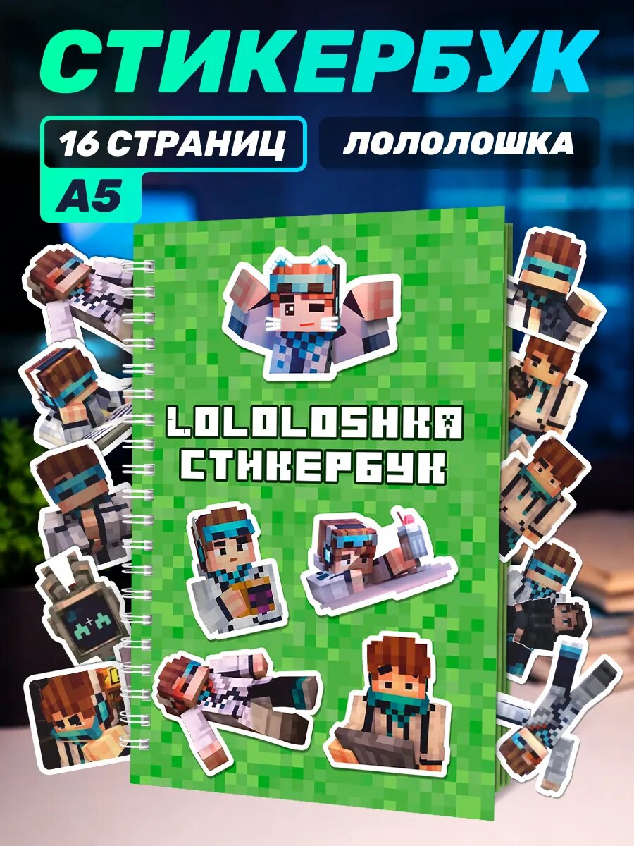 Блокнот с наклейками стикербук Лололошка