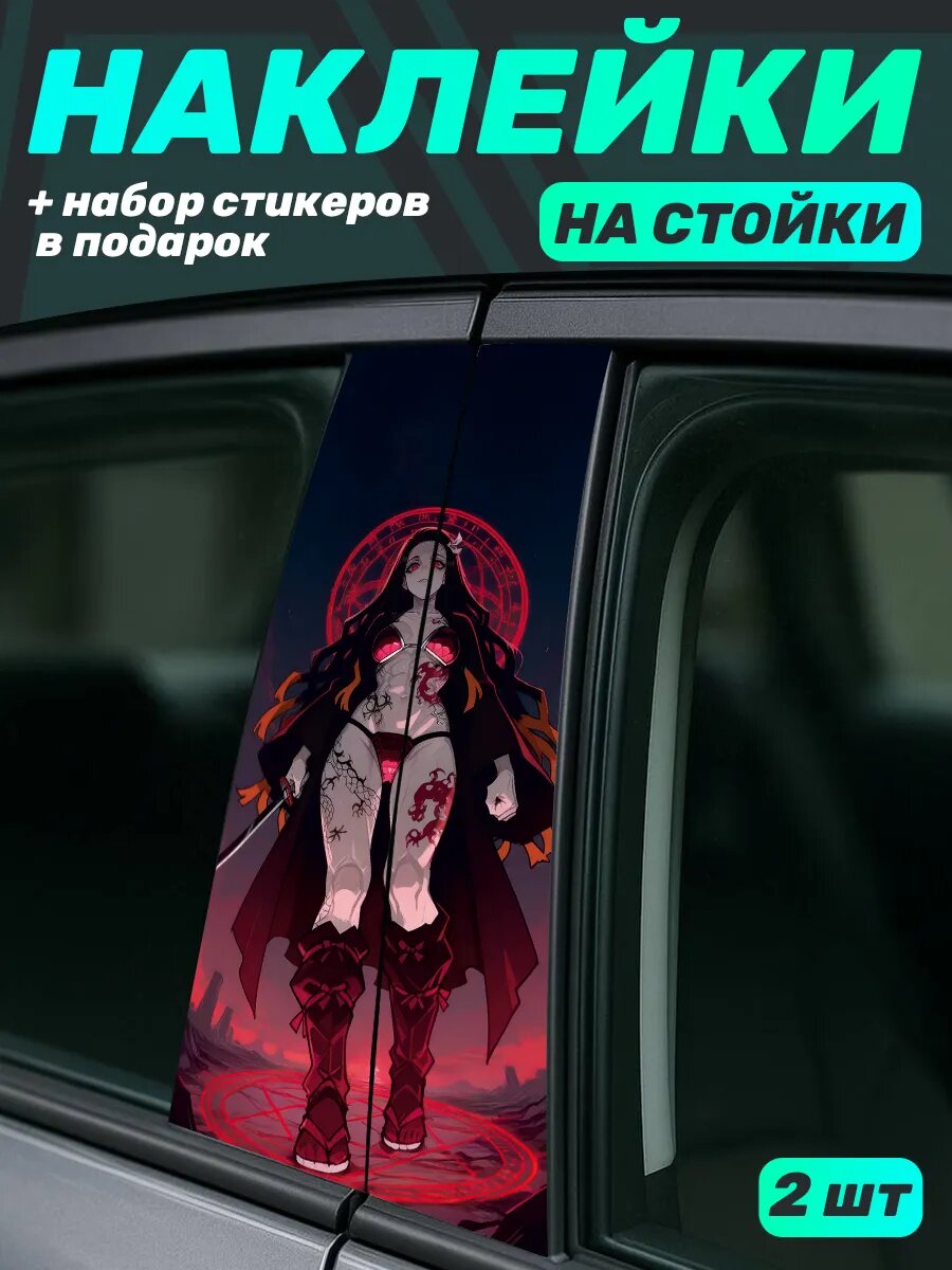 Наклейки на стойки дверей авто Аниме Незуко Камадо