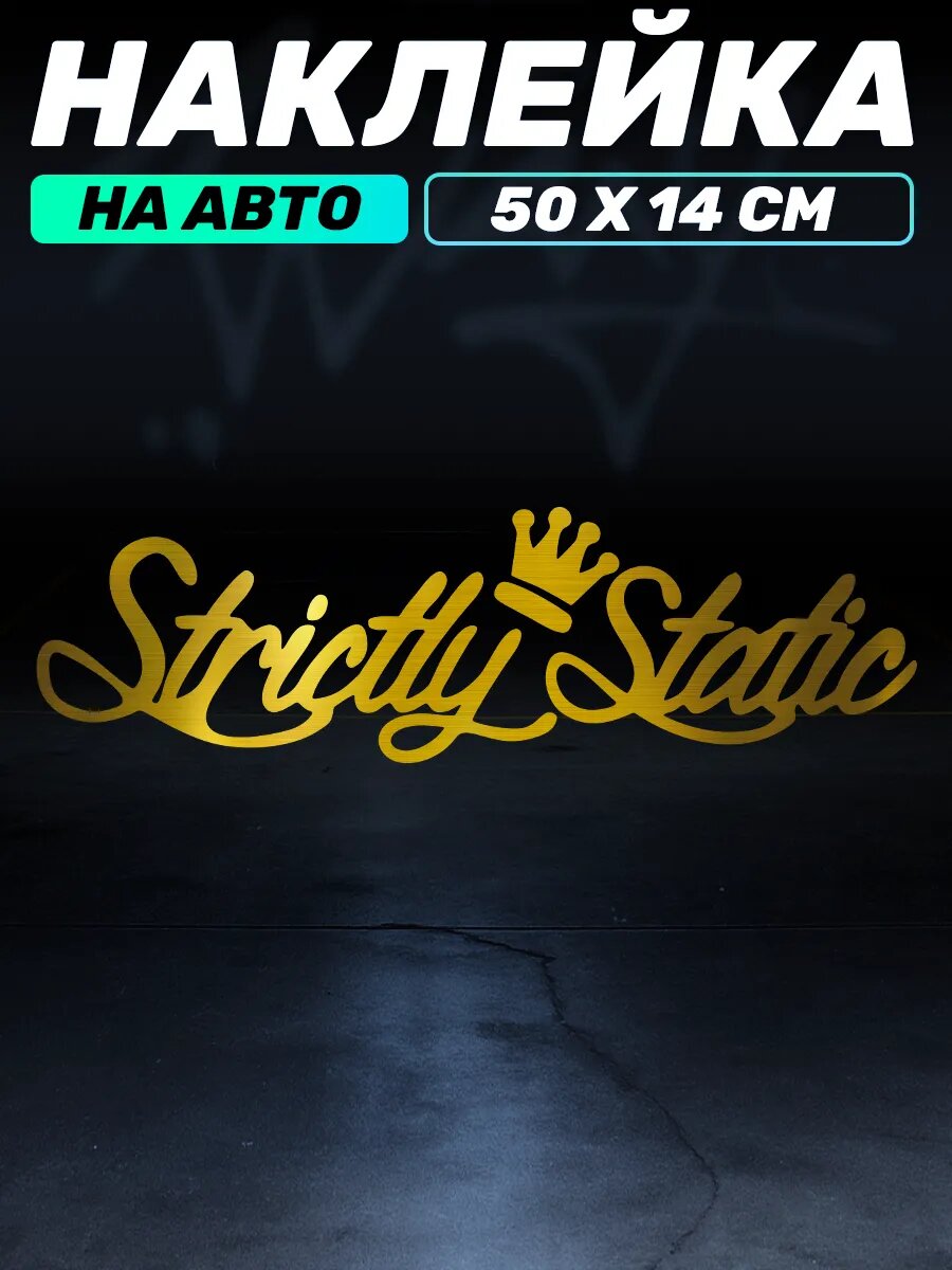 Наклейка на авто надпись на лобовое стекло Строго статичный