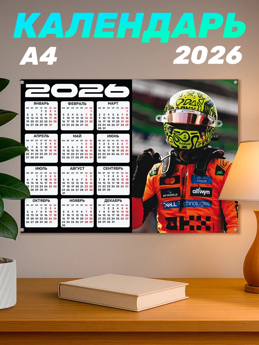 Календарь 2026 настенный Формула 1