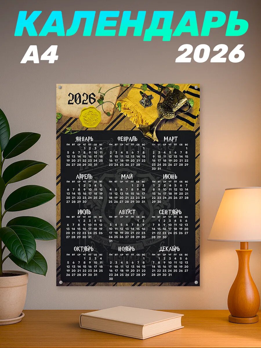 Календарь 2026 настенный Гарри Поттер Пуффендуй