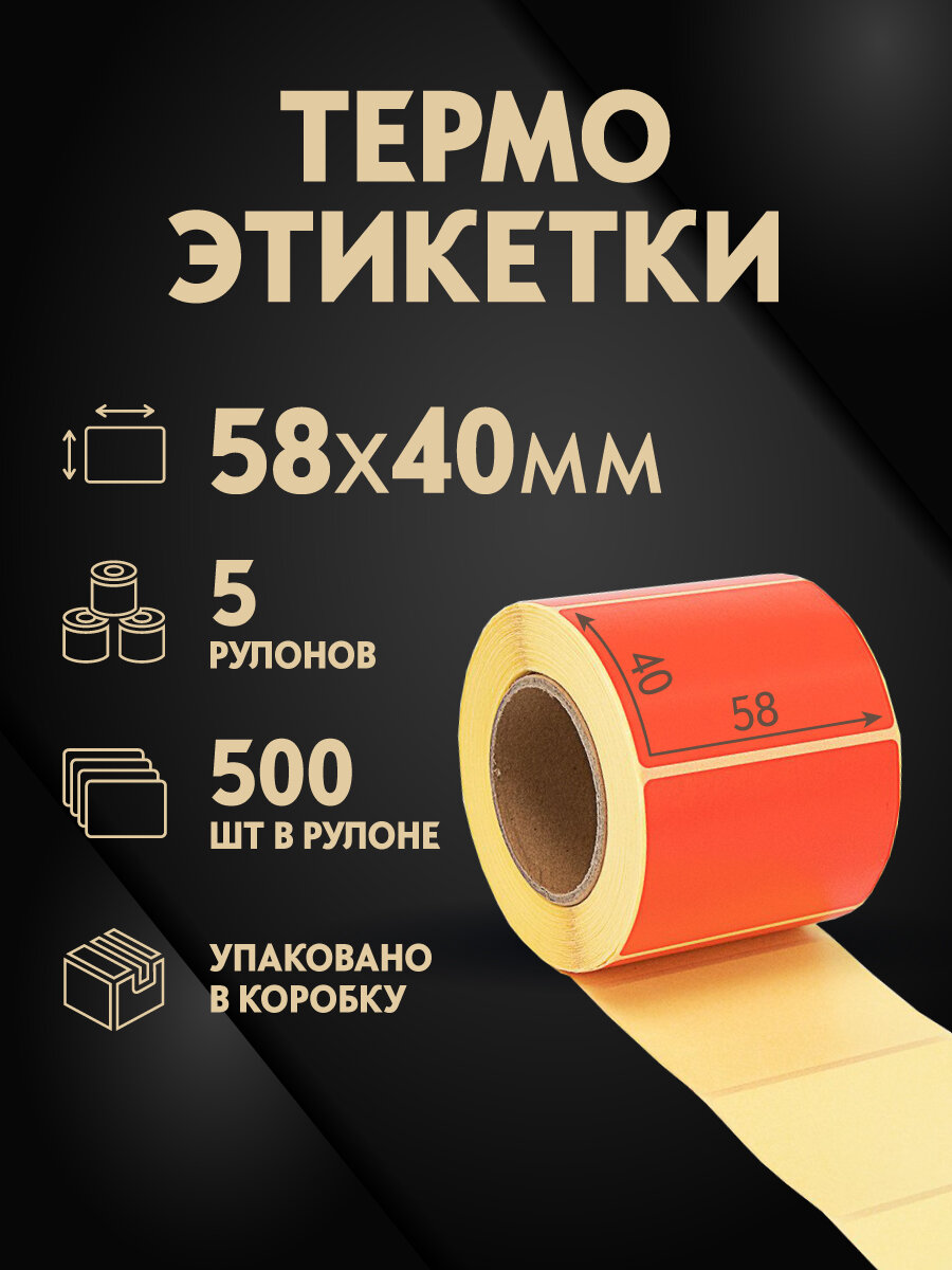 Термоэтикетки 58х40 мм, 500 шт. в рулоне, красные, ЭКО, 5 рулонов