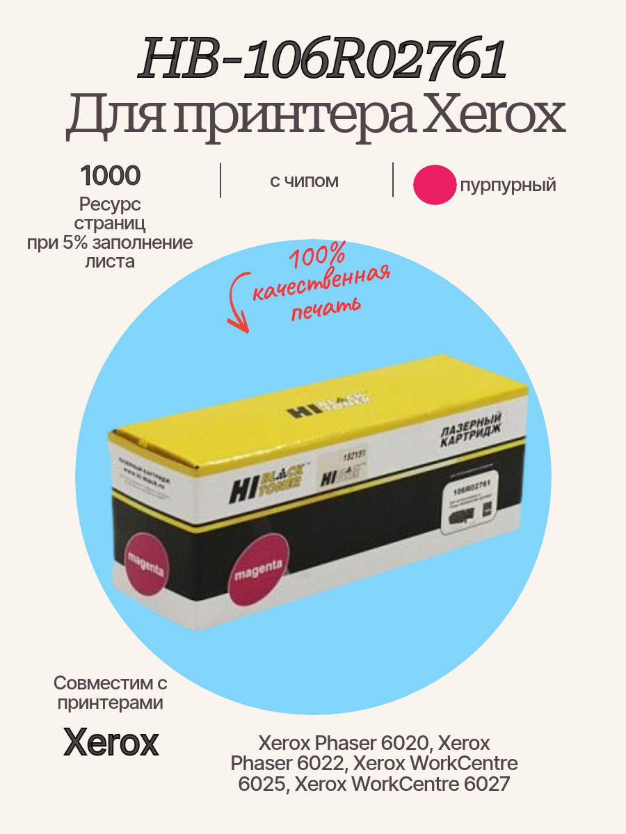 Тонер-картридж Hi-Black (HB-106R02761) для Xerox