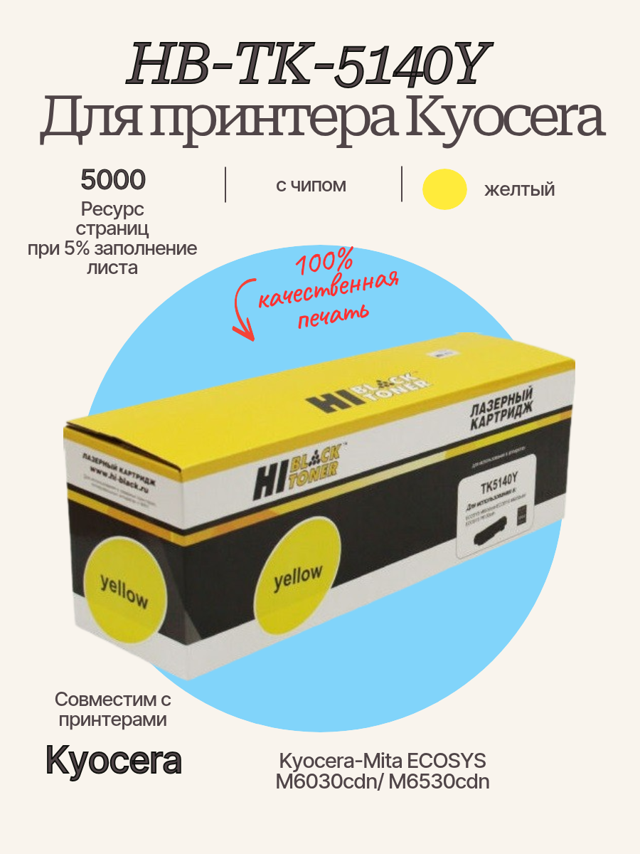 Тонер-картридж Hi-Black (HB-TK-5140Y) для Kyocera