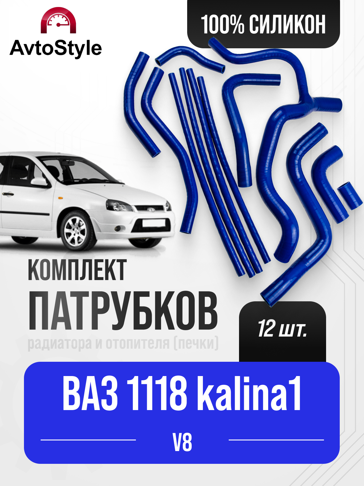 Комплект патрубков для а/м ВАЗ-1118 Лада Калина, LADA Kalina 8V к-т 12 шт.