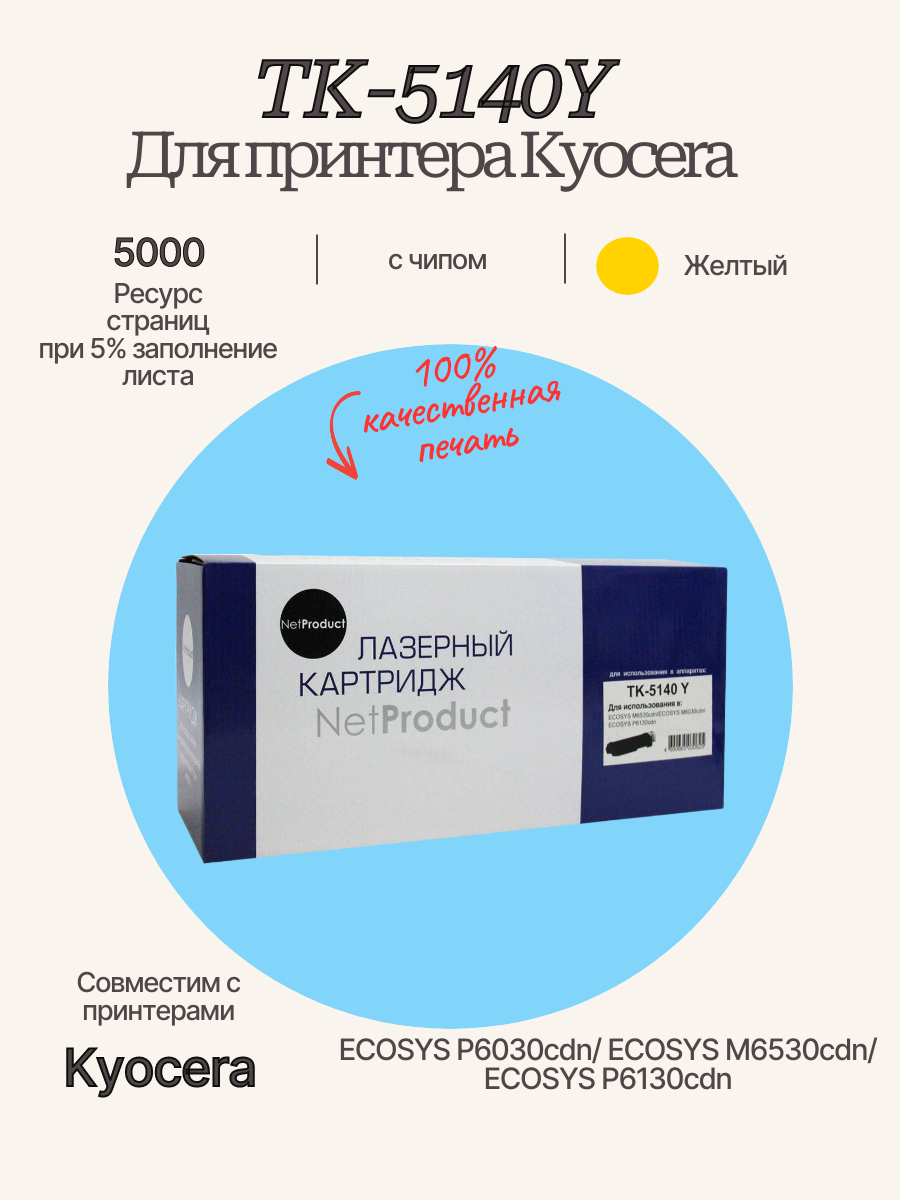 Тонер-картридж NetProduct (N-TK-5140Y) для Kyocera
