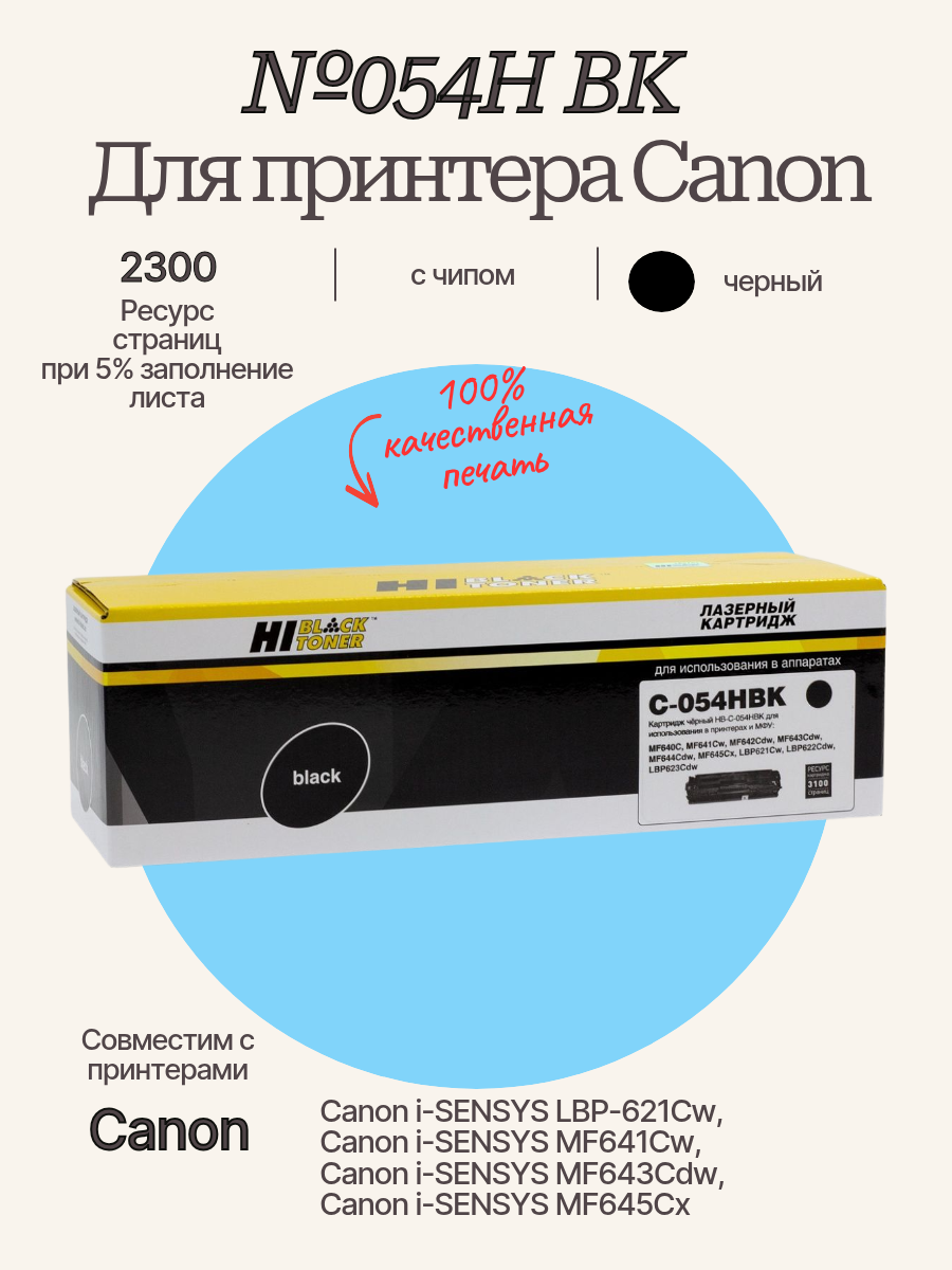 Картридж Hi-Black (HB-№054H BK) для Canon