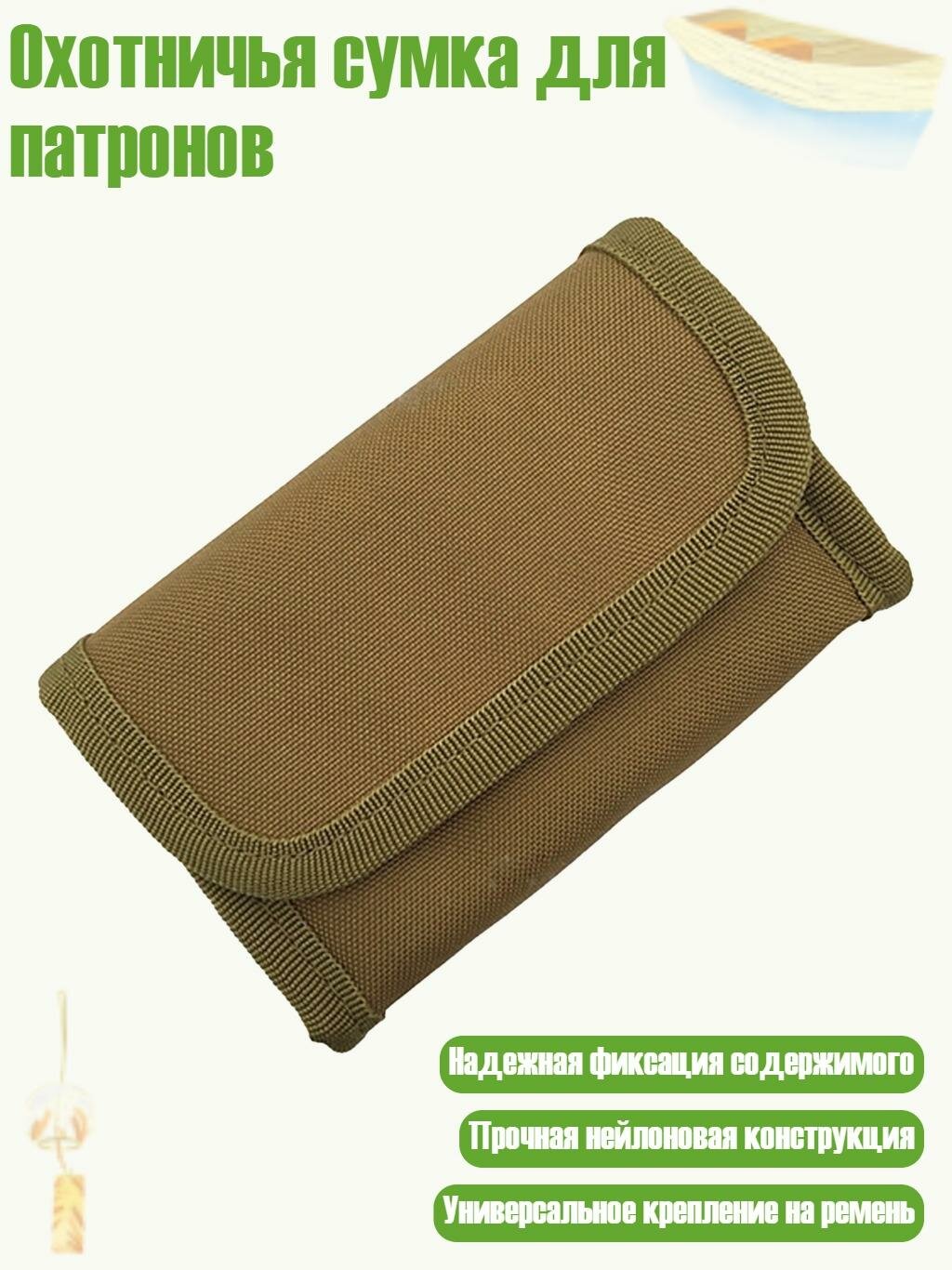 Охотничья сумка для патронов, Цвет Хаки