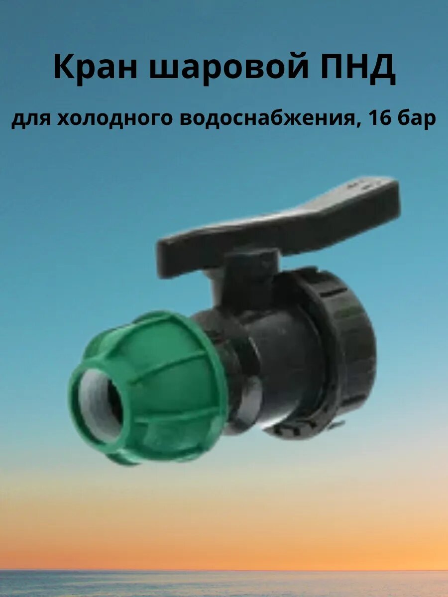 Кран шаровой ПНД 50 х 1-1/4"ВР