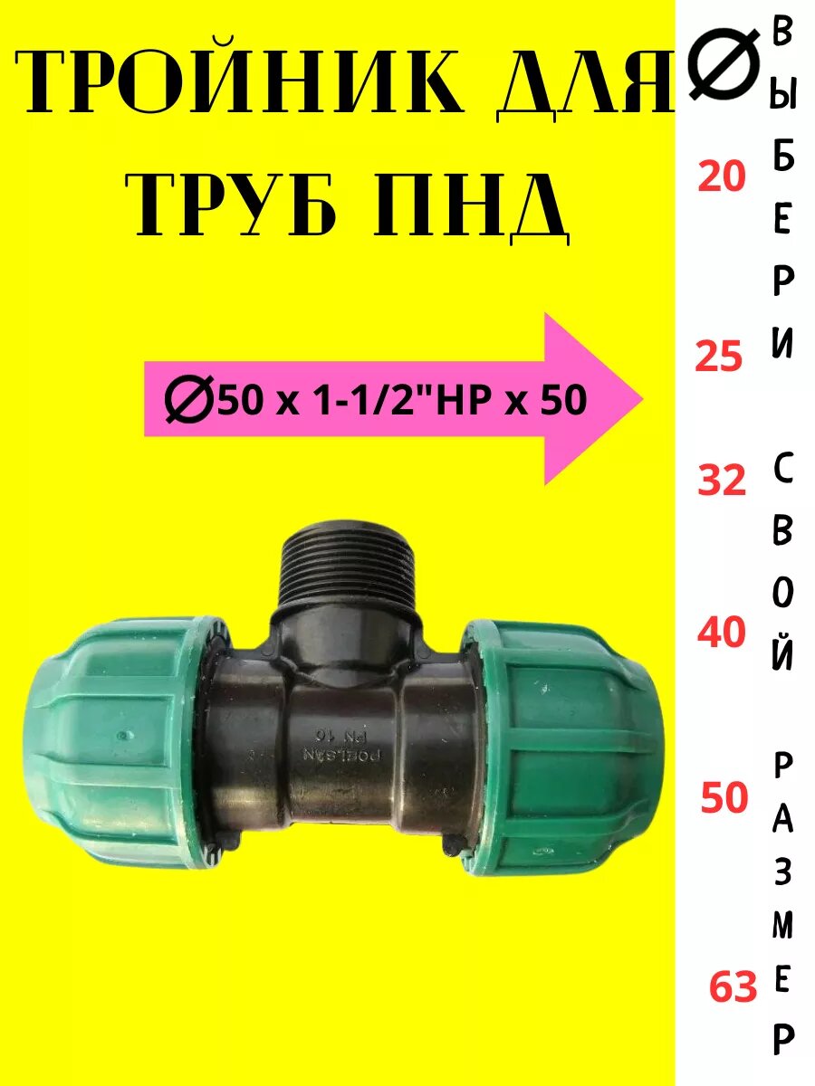Тройник для труб ПНД