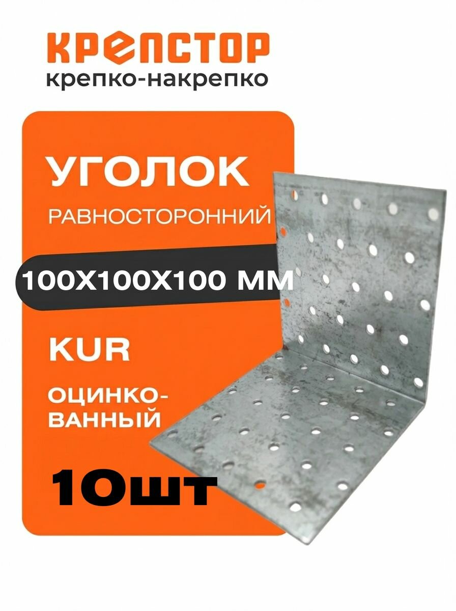 Уголок крепежный 100х100х100 мм равносторонний металический строительный перфорированный Крепстор 10 шт.