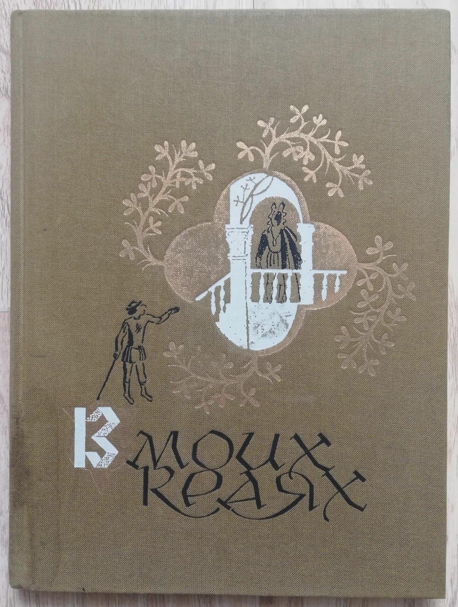 В моих краях. Итальянские народные сказки. 1981 год