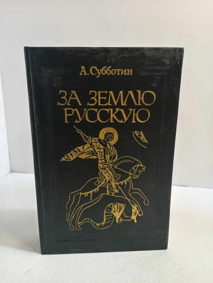 За Землю Русскую
