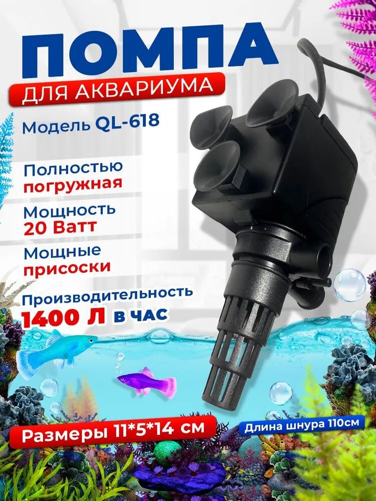 Погружная помпа для аквариума QL-618, производительность 1400 Л В ЧАС, размеры 11*5*14 см