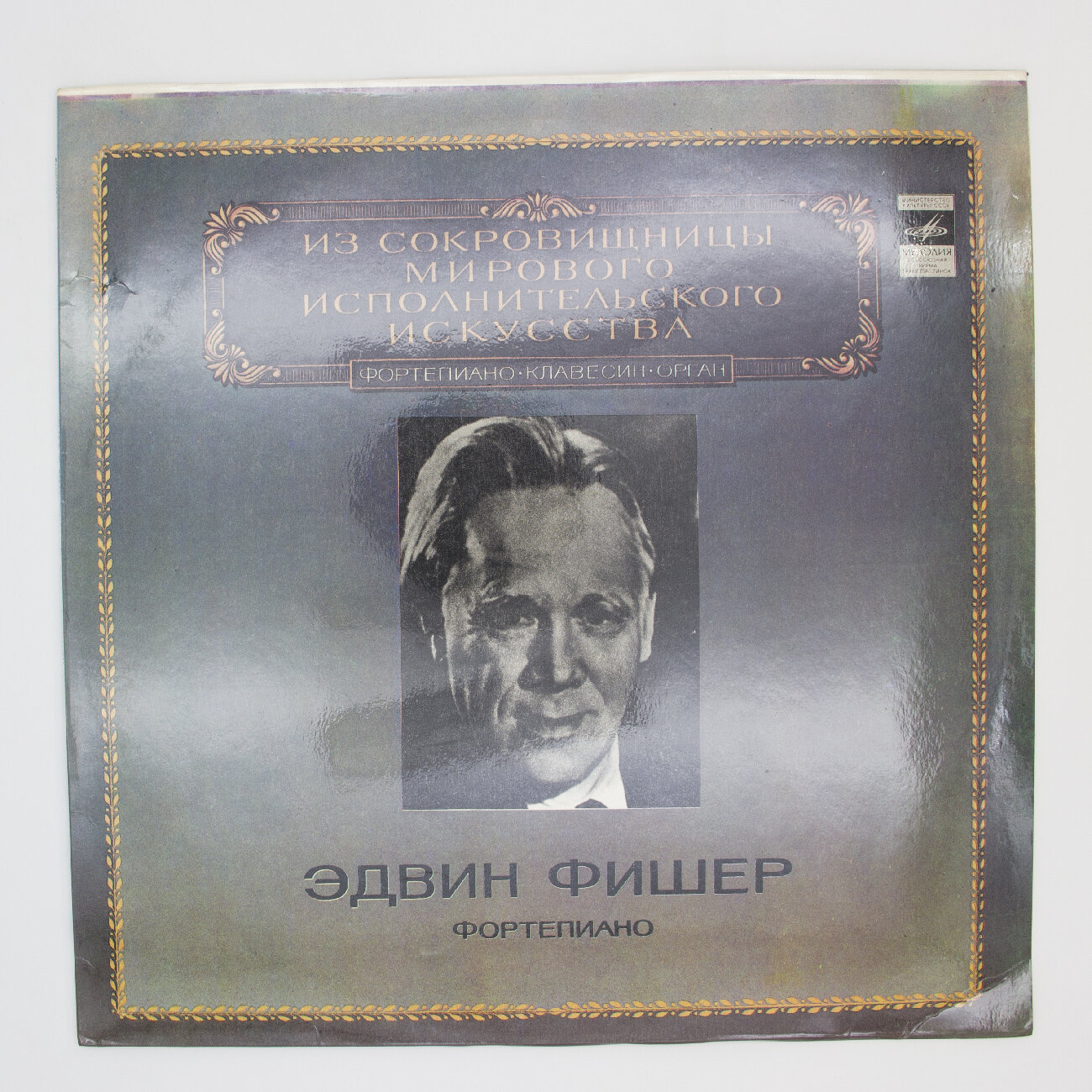 Виниловая пластинка Эдвин Фишер - Фортепиано, 1xLP, NM