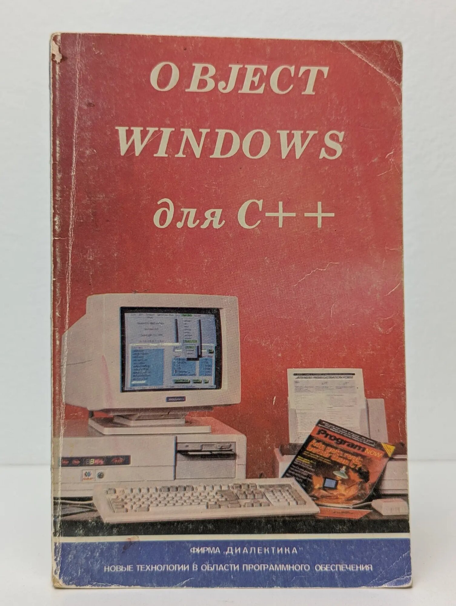 Object Windows для C++. В 2 томах. Том 1 Сборник 1993