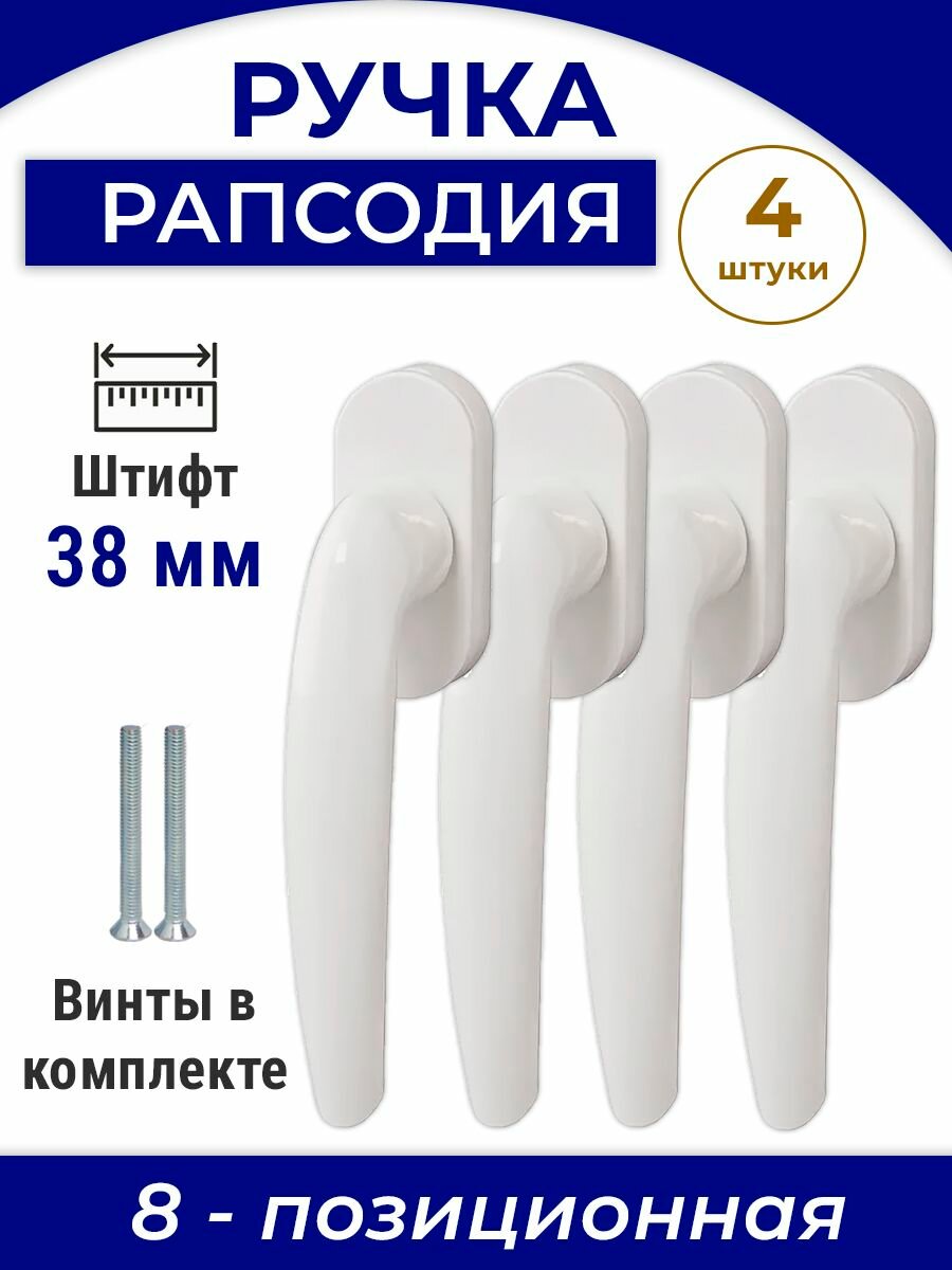 Лот 4 шт: Ручка оконная Рапсодия 8 позиционная для окон ПВХ, 38 мм, белая