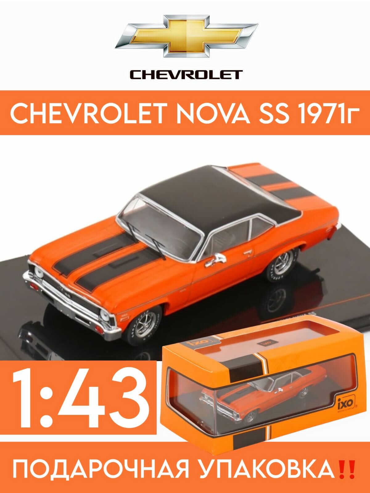 Масштабная модель CHEVROLET NOVA SS1971г. IXO/1:43/ цвет оранжевый/черный