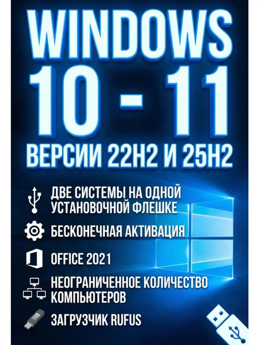 Мультизагрузочная флешка Windows 10 - 11