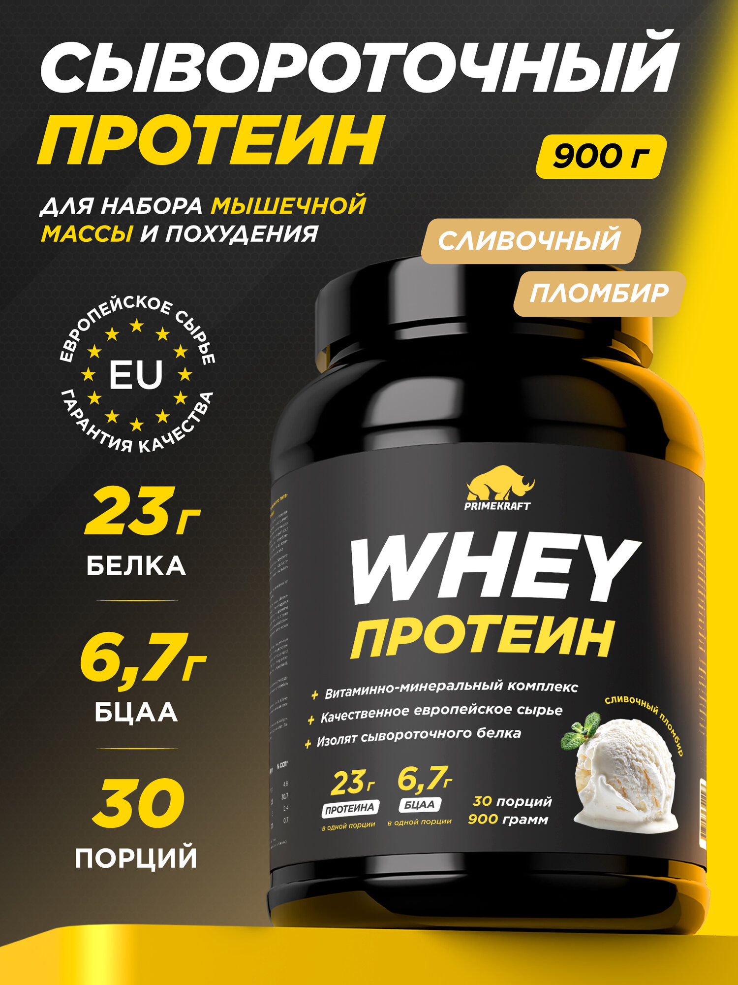 Протеин сывороточный PRIMEKRAFT Whey Сливочный пломбир банка 900 г / 30 порций