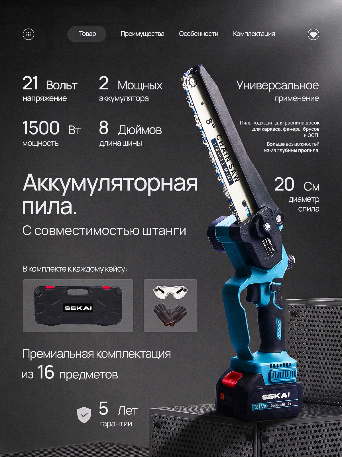 Пила аккумуляторная цепная SEKAI, 8", бесщеточный двигатель, 2 аккумулятора, Li-Ion