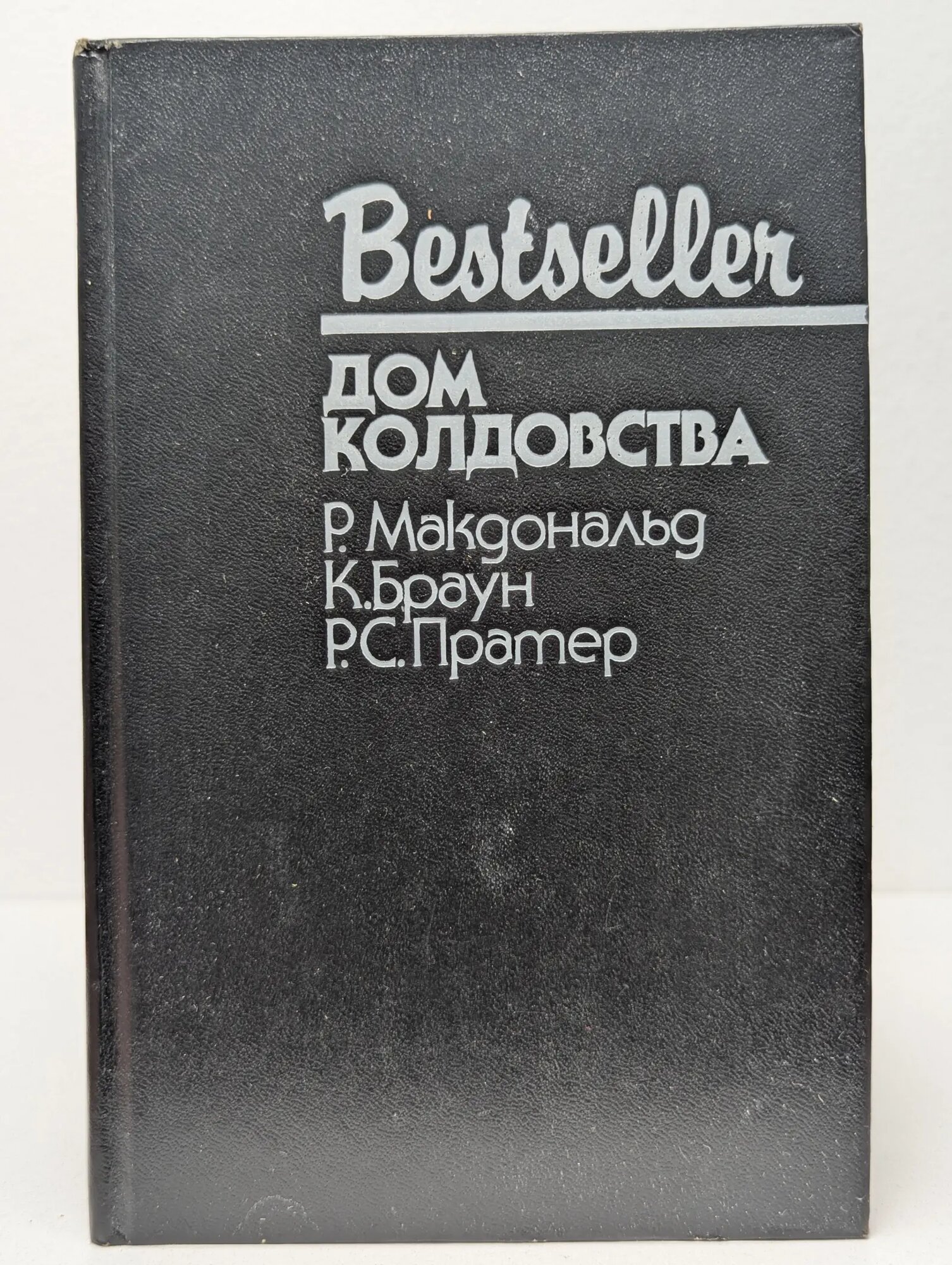 Bestseller. Дом колдовства Макдональд Росс, Пратер Ричард Скотт, Браун Картер 1991