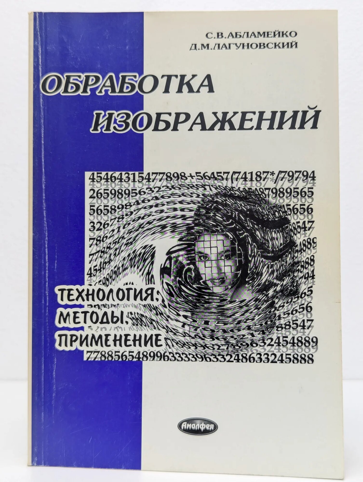 Обработка изображений. Технология, методы, применение Абламейко Сергей Владимирович, Лагуновский Дмитрий Михайлович 2000