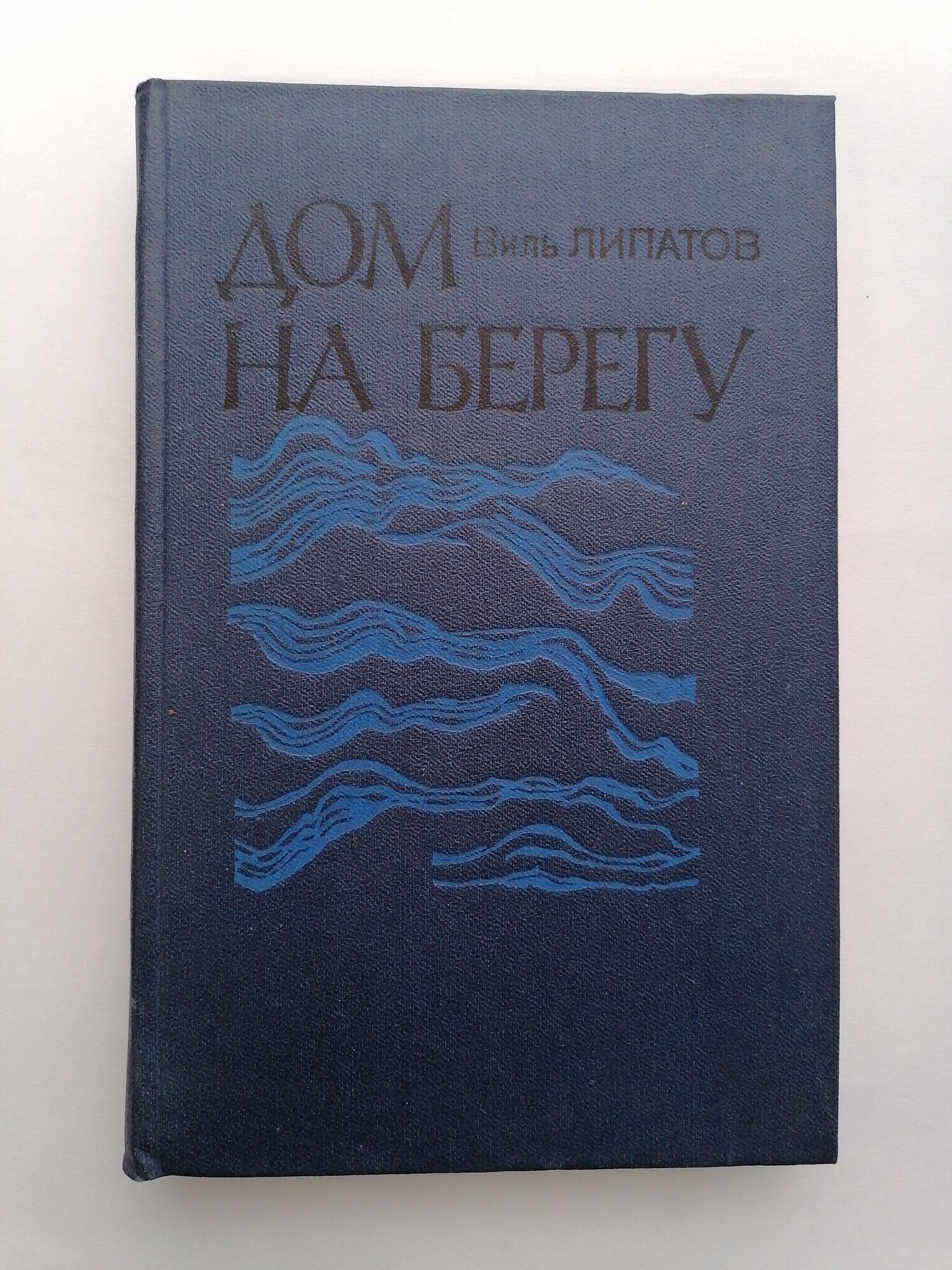 Виль Липатов. Дом на берегу
