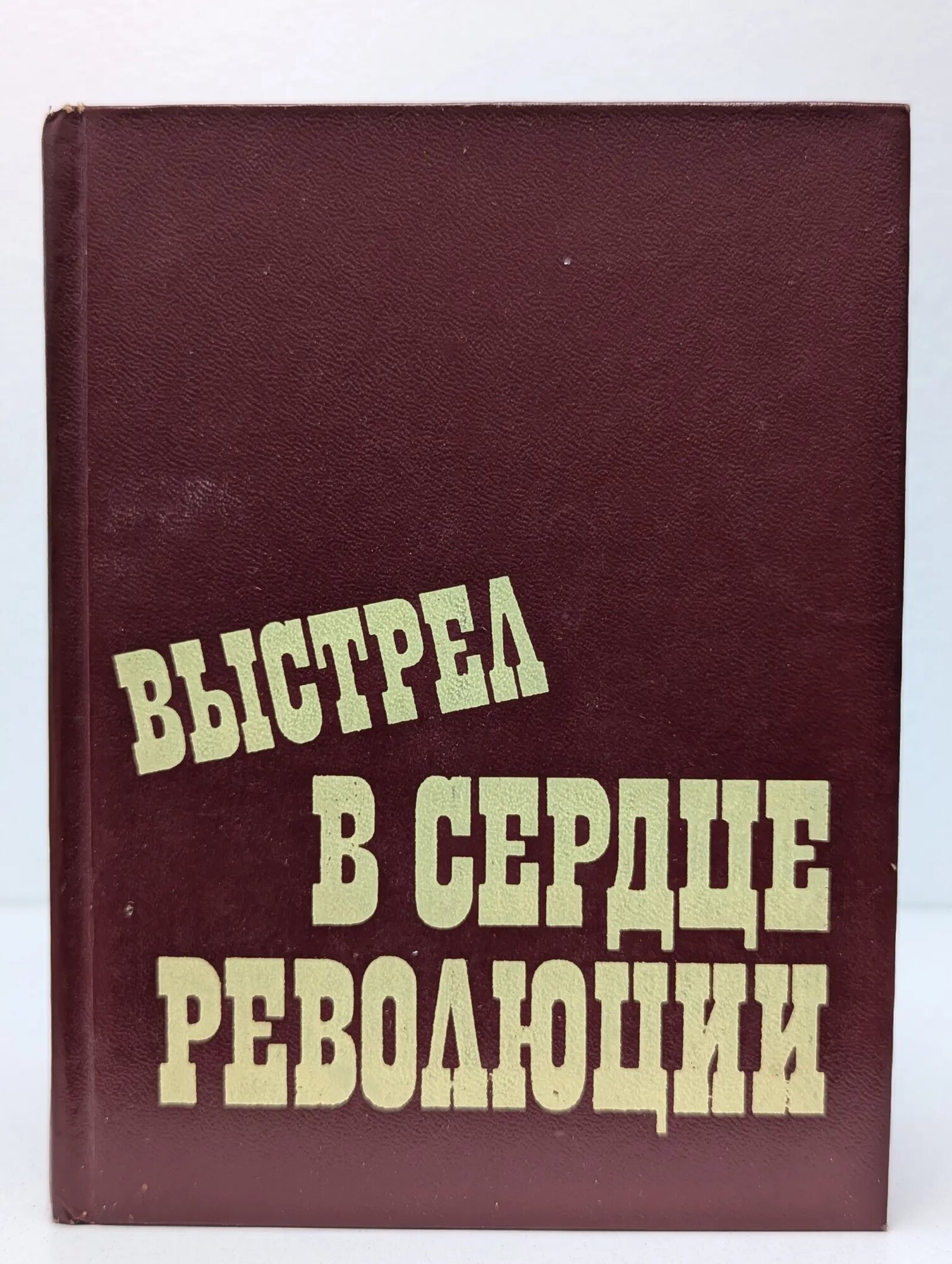 Выстрел в сердце революции Костин Николай Дмитриевич (ред.) 1983