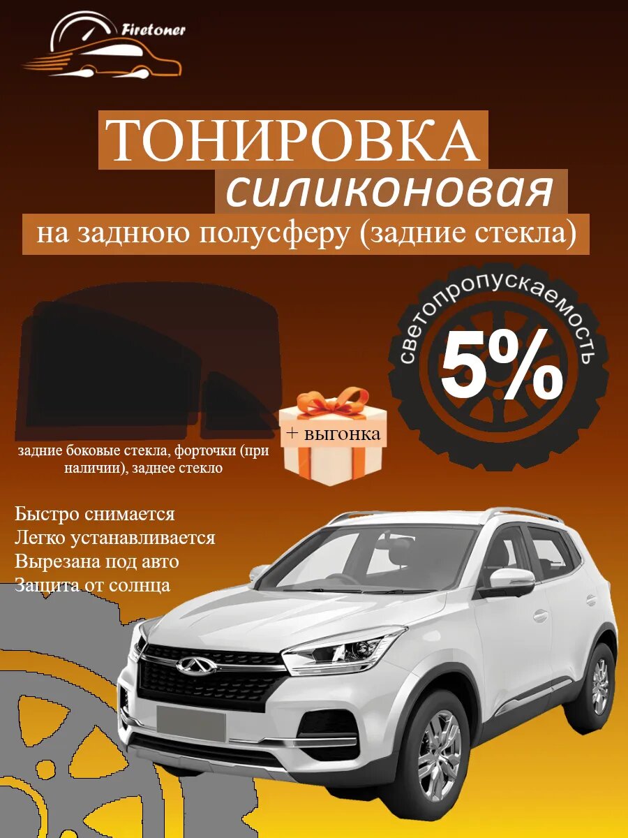 Съемная тонировка для задних стекол Chery Tiggo 4, светопропускаемость 5%