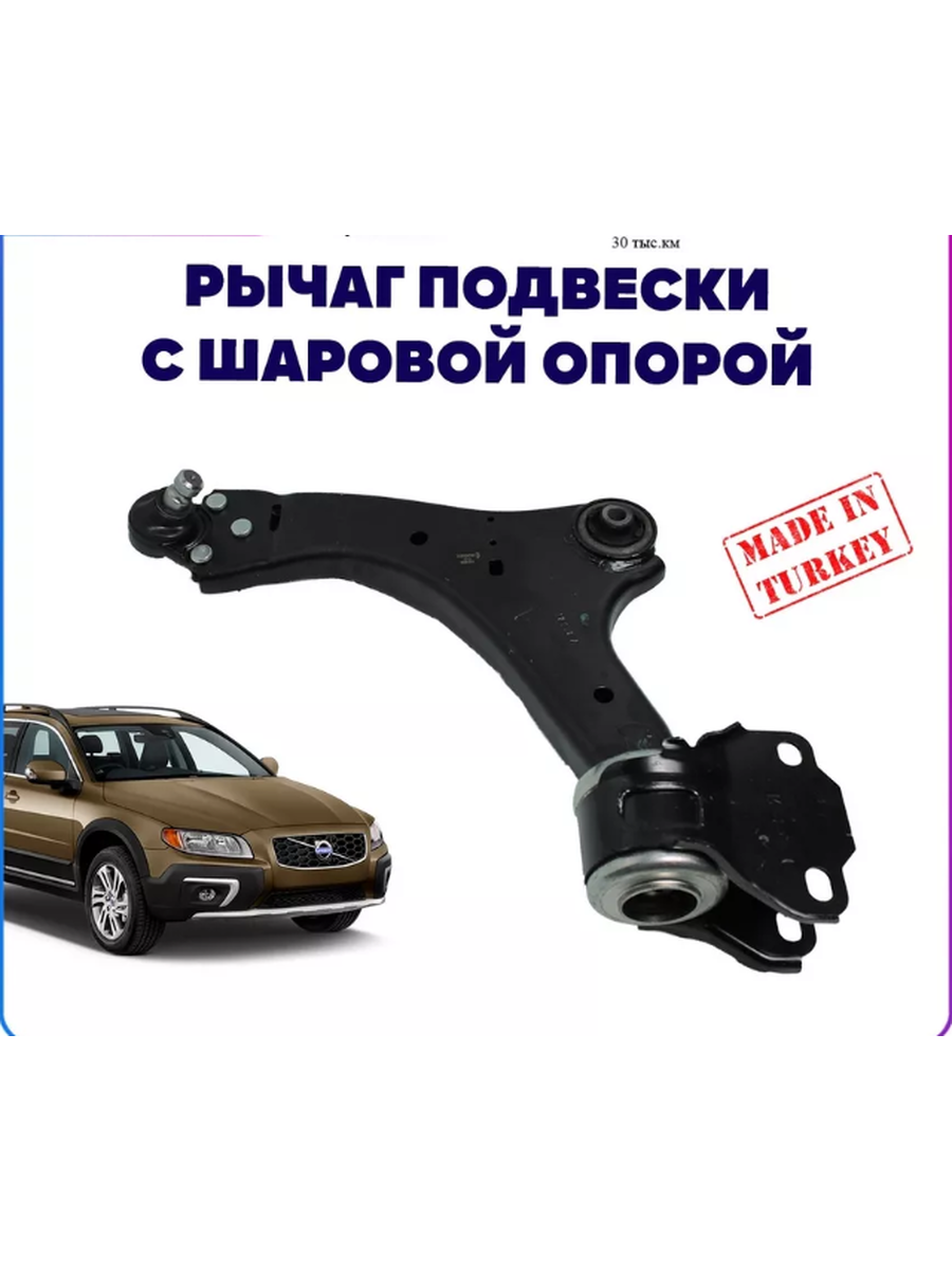 Рычаг передний левый для TEKNOROT Volvo XC 70
