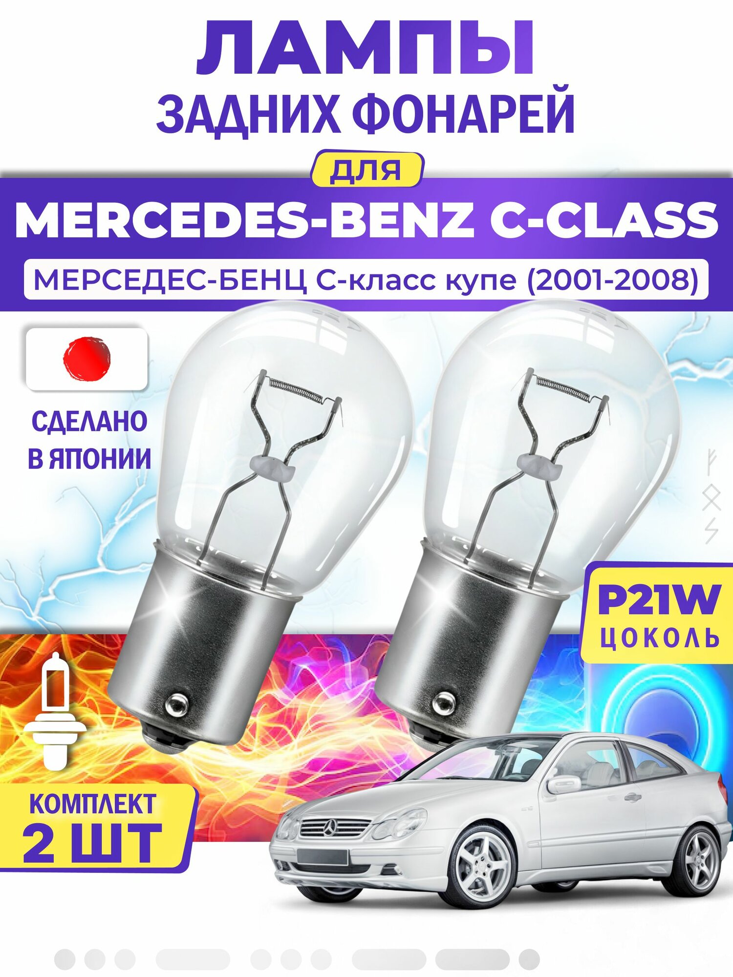 Японские лампы задних фонарей для MERCEDES-BENZ C-CLASS Coupe / мерседес-бенц С-класс купе (2001-2008), P21W одноконтактные ( комплект 2шт )