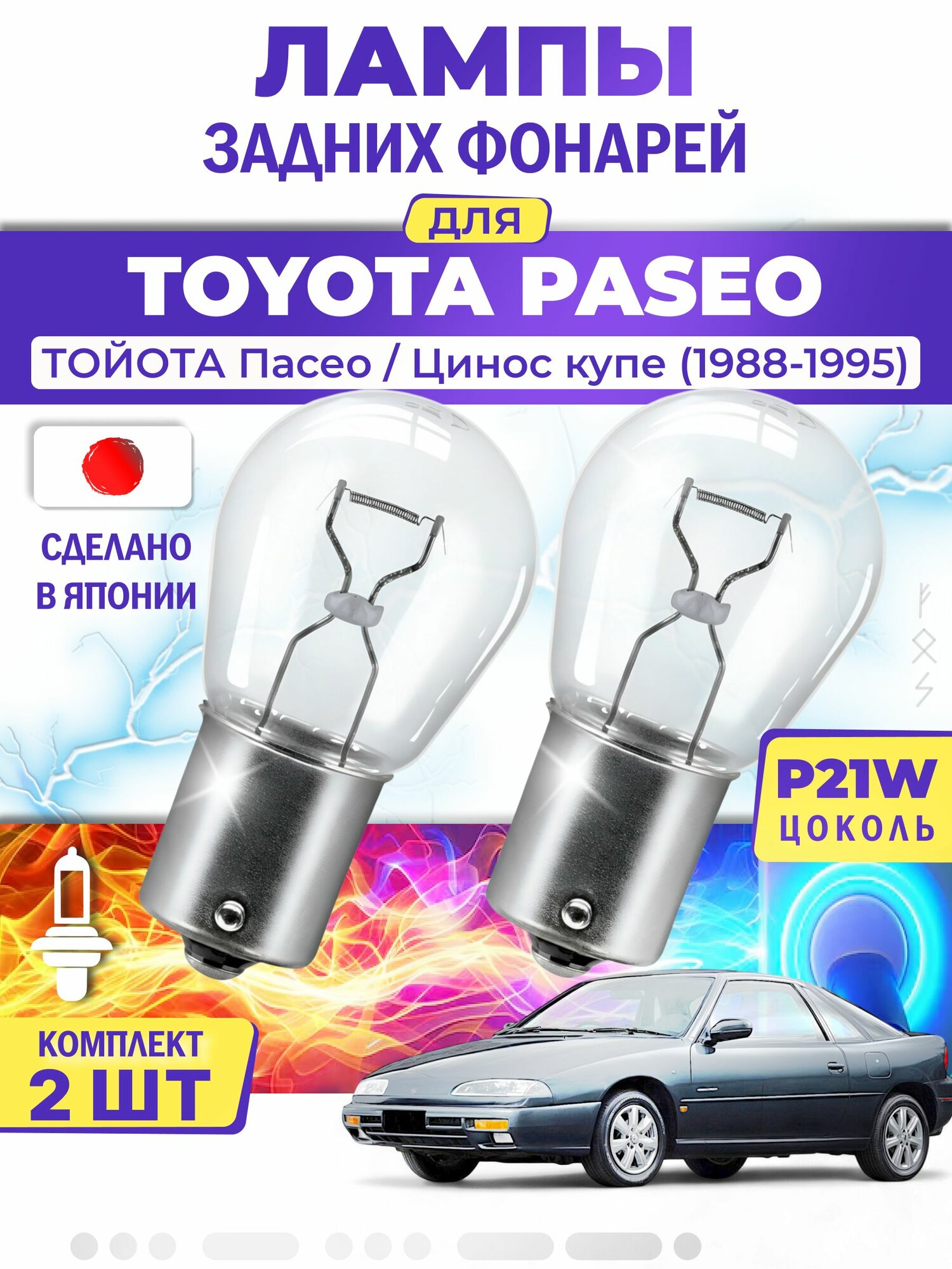 Японские лампы задних фонарей для TOYOTA PASEO CYNOS Coupe / тойота Пасео / Цинос купе (1988-1995), P21W одноконтактные ( комплект 2шт )