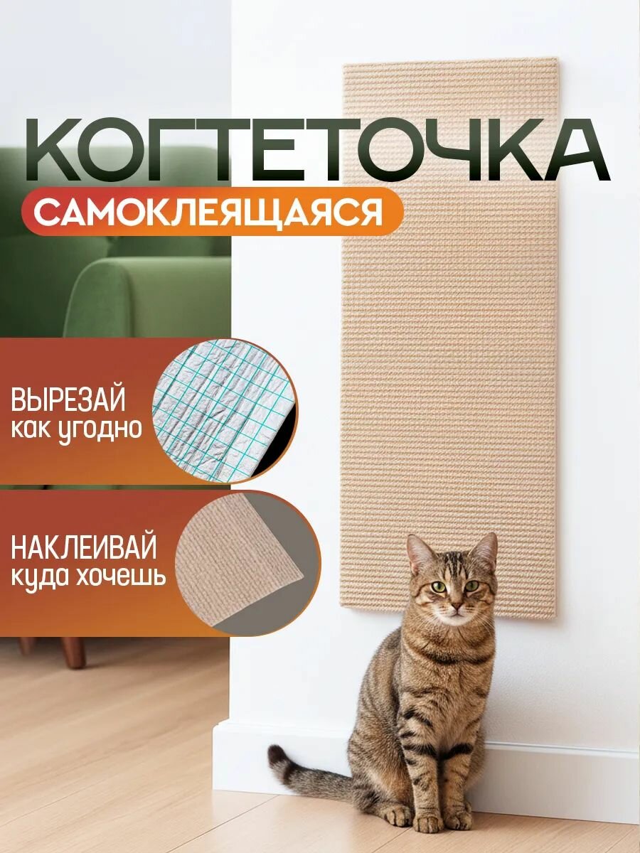 Когтеточка для кошек самоклеящаяся настенная напольная Дополнительно 40 см в подарок