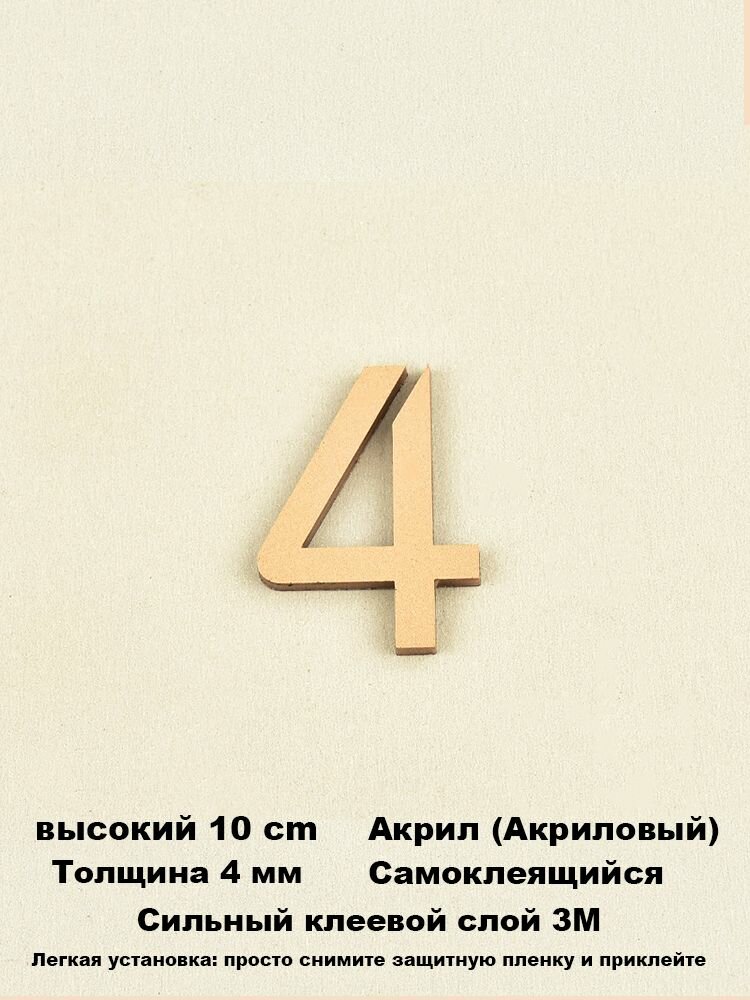 Номер на дверь самоклеящийся золотой (высота 10 см), объемные 3D цифры и буквы для отеля и офиса, большая акриловая табличка в стиле люкс