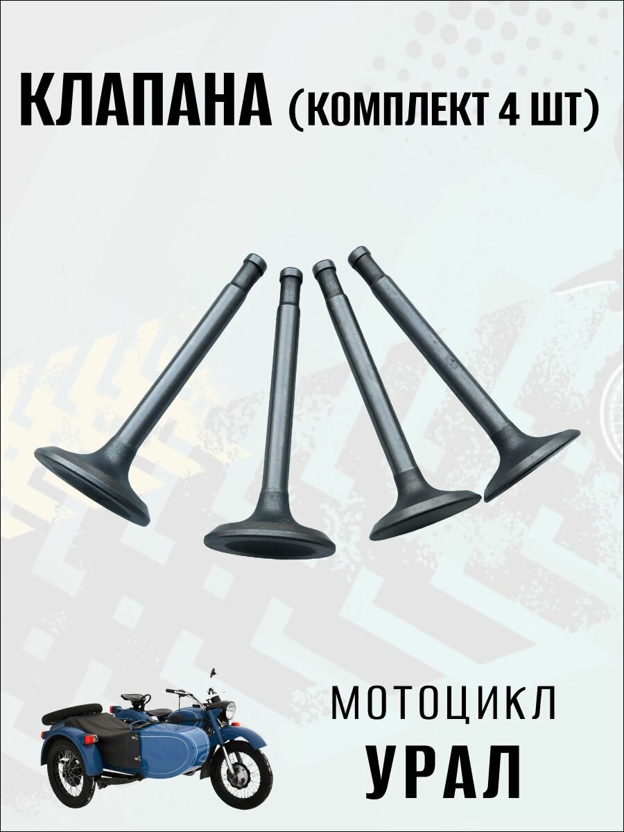 Клапана на мотоцикл Урал, комплект 4шт