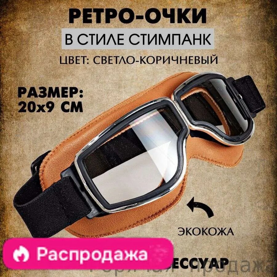 Мотоочки ретро в стиле стимпанк, светло-коричневый цвет, размер: Универсальный