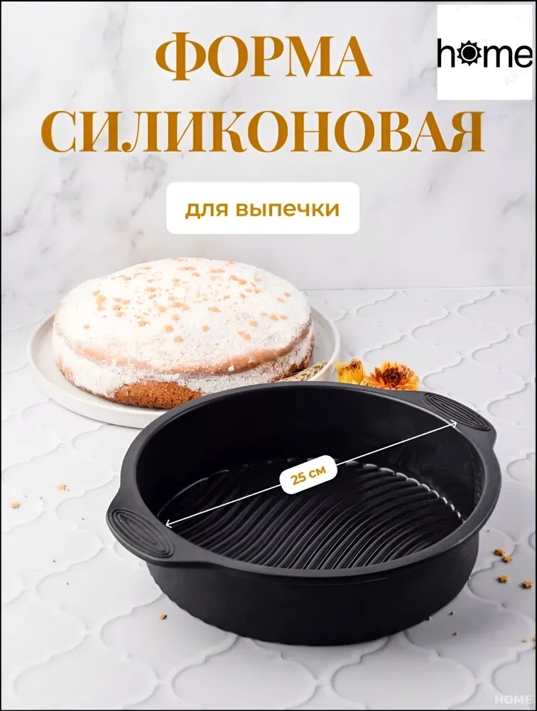 Форма для выпечки, Круглая, 1 яч, 25 см x 25 см, 1 шт
