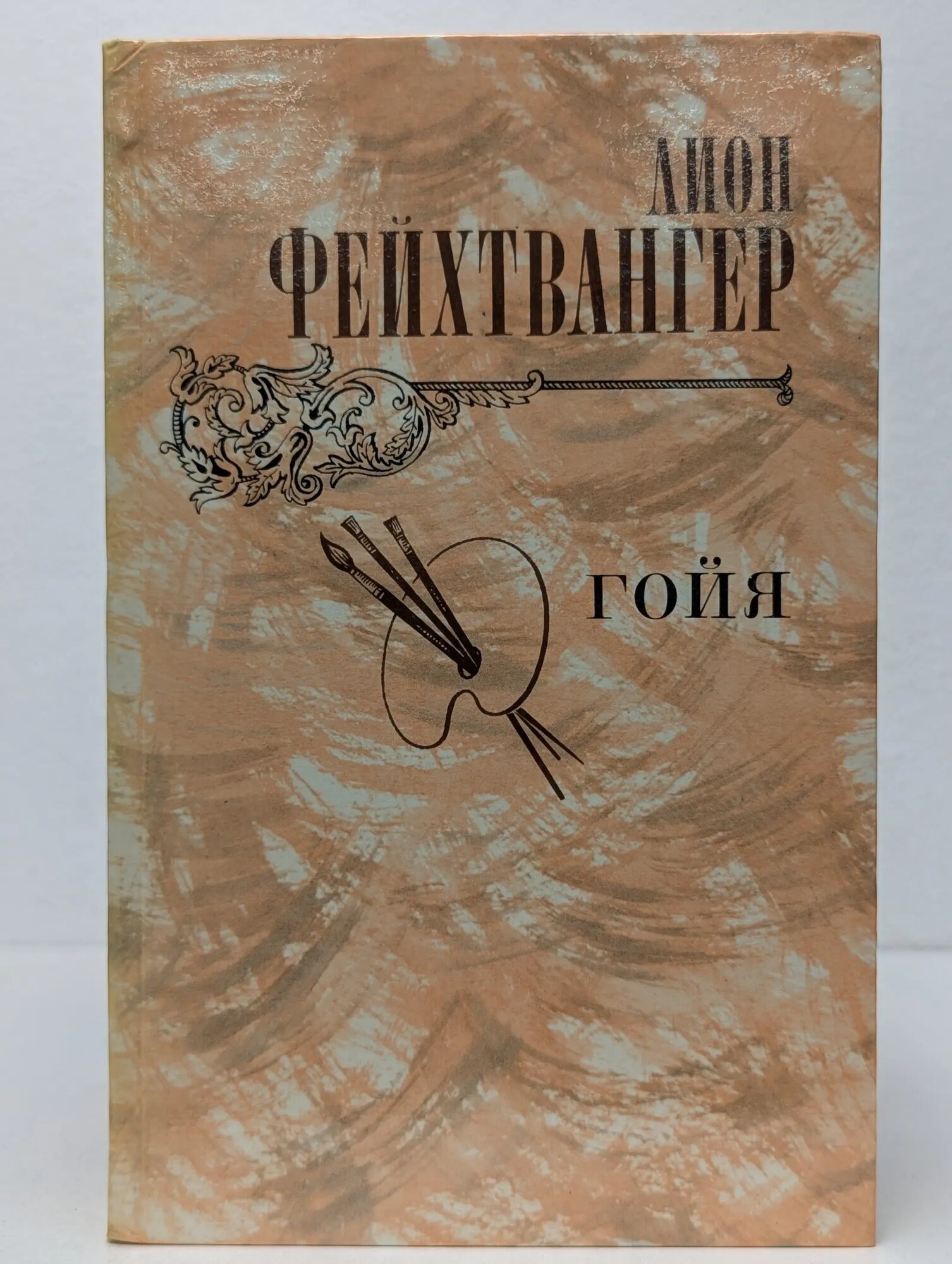 Гойя, или Тяжкий путь познания Фейхтвангер Лион 1982