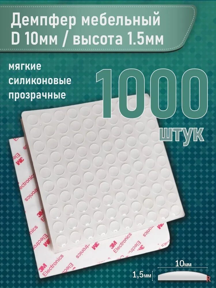 Демпфер мебельный силиконовый прозрачный D 10мм, высота 1.5мм, 1000 штук для мебели