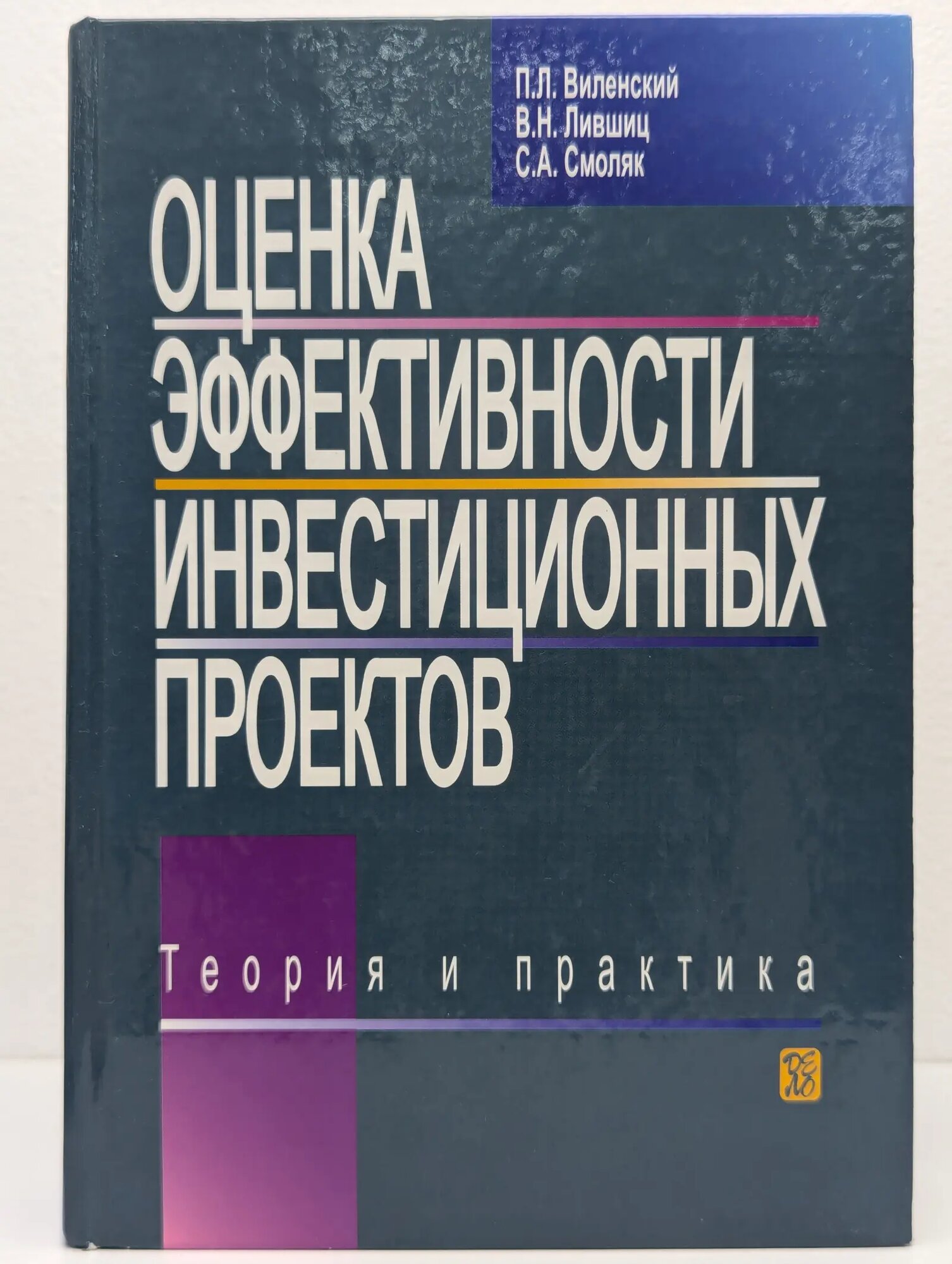 Оценка эффективности инвестиционных проектов. Теория и практика Виленский Петр Львович, Лившиц Вениамин Наумович, Смоляк Сергей Абрамович 2008