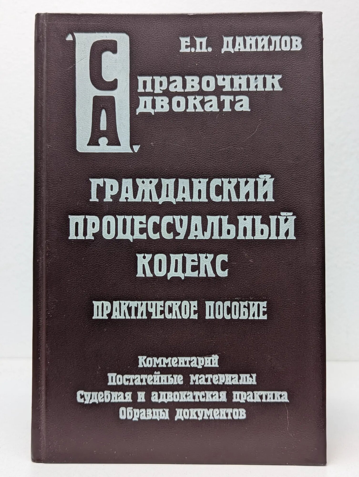 Справочник адвоката. Гражданский процессуальный кодекс РСФСР. Практическое пособие Данилов Евгений Петрович 2000